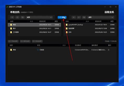 向日葵如何实现远程文件传输 站长百科