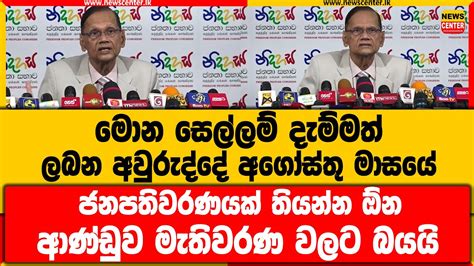 මොන සෙල්ලම් දැම්මත් ලබන අවුරුද්දේ අගෝස්තු මාසයේ ජනපතිවරණයක් තියන්න ඕන