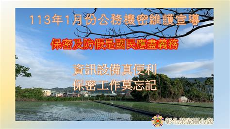 113年1月公務機密維護宣導 國軍退除役官兵輔導委員會 彰化榮譽國民之家