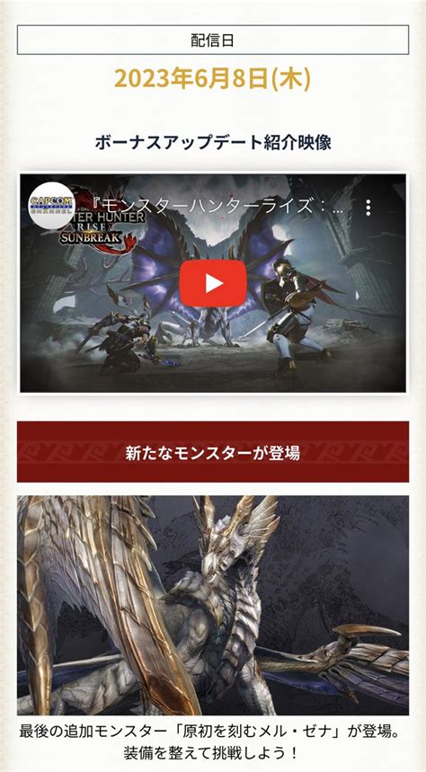 Soutrans On Twitter サンブレイク最終アプデ 2023年6月8日木 つまり明日 最後の追加モンスター 原初を刻むメル
