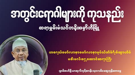 အတွင်းရောဂါများကို ကုသနည်း မွဖ်သီအိဒ်ရီးစ်ဆွာဟိဗ် မဇွာဟိရီ Youtube