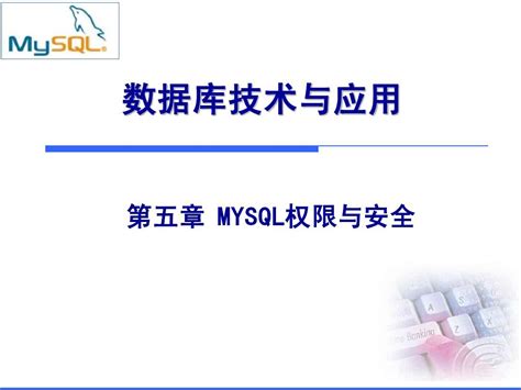 第五章 MYSQL中的安全性 word文档在线阅读与下载 免费文档