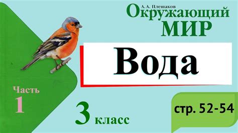 Вода. Окружающий мир. 3 класс, 1 часть. Учебник А. Плешаков стр. 51-54 ...