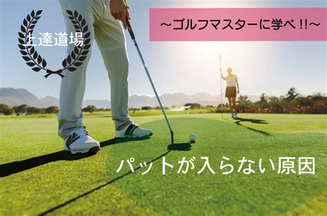 上達道場～ゴルフマスターに学べ～【パットが入らない原因】 ゴルフ保険契約サービス
