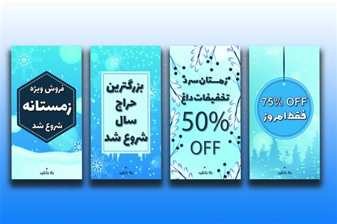 قالب آماده لایه باز استوری اینستاگرام برای فروش و تخفیفات ویژه زمستانه زیبا و کاربردی قابل