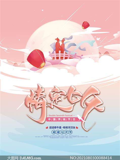 情定七夕活动宣传单设计psd素材大图网图片素材
