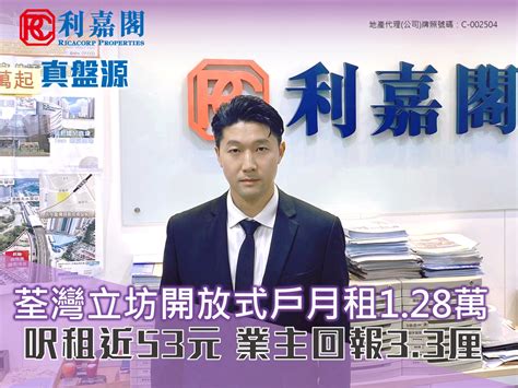 荃灣立坊開放式戶月租128萬元 呎租近53元 業主回報33厘 利嘉閣地產有限公司