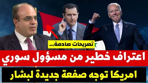اعتراف خطير من مسؤول سوري يصدم الجميع امريكا توجه صفعة جديدة لبشار