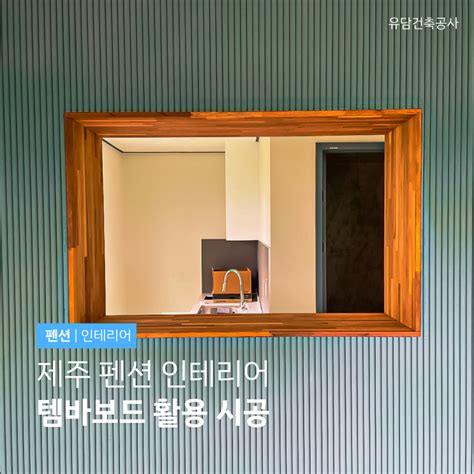 제주 템바보드 활용 펜션 인테리어 시공 사례 네이버 블로그