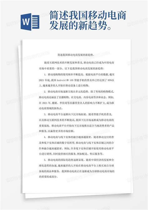简述我国移动电商发展的新趋势Word模板下载 编号qekajdvb 熊猫办公