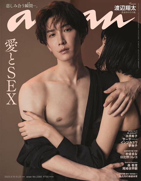 【楽天市場】【即納】ananアンアン20230823号no2360 愛とsex／渡辺翔太 8月9日発売※プレミア価格での販売商品と