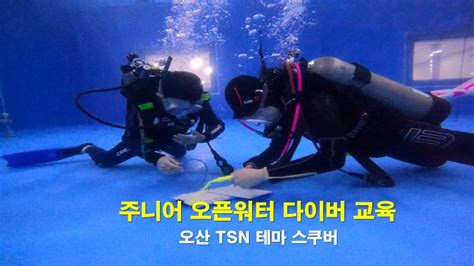 오산 Tsn 주니어오픈워터 12살 초등학생 다이버 교육 스쿠버라인 당진스쿠버팀 오픈워터교육 초딩친구 초딩다이버