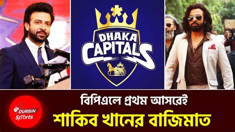 বিপিএলে নিজের প্রথম আসরেই শাকিব খানের বাজিমাত Dhaka Capitals Sakib