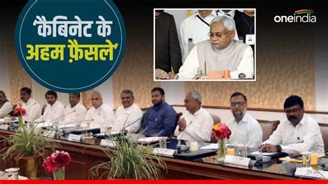 Cm Nitish Cabinet Meeting न्यायिक सेवा बहाली में Ews आरक्षण के साथ ही