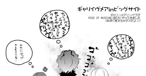 Ib Romで無料配布した4コマ 玲書店委託中のマンガ ギャリイヴ メアイヴ Roseofmuseum Pixiv