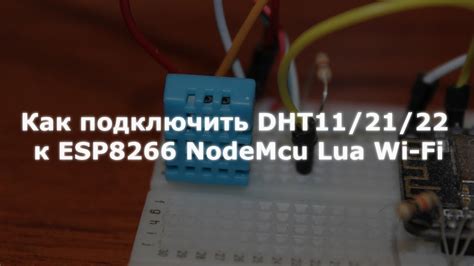 Как подключить Dht11 Dht22 к Esp8266 Nodemcu Wi Fi Youtube