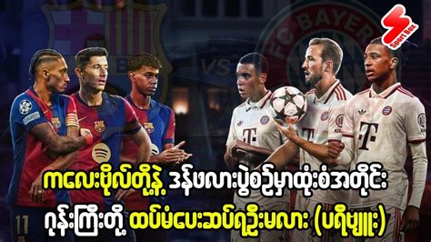 ကလေးဗိုလ်တိုနဲ့ဒန်ဖလားပွဲစဉ်မှာထုံးစံအတိုင်းဂုန်းကြီးတိုထပ်မံပေးဆပ်ရဦးမလား ပရီဗျူး Sportsbox