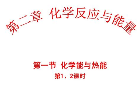 第一节 化学能与热能 1课时化学键与化学反应中能量的变化word文档在线阅读与下载无忧文档