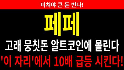 페페 코인전망 고래 뭉칫돈 알트코인에 몰린다 이 자리 에서 10배 급등 시킨다 YouTube