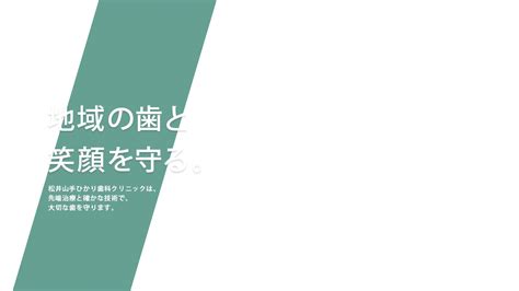 京都府京田辺市・松井山手の歯医者｜松井山手ひかり歯科クリニック｜医療法人光惠会