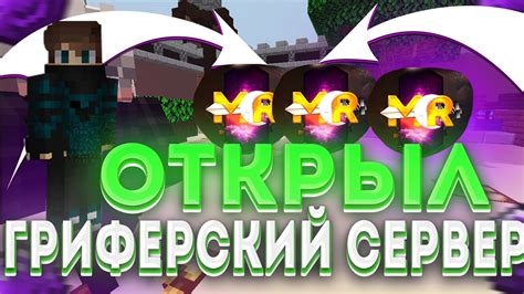 ОТКРЫЛ СВОЙ ГРИФЕРСКИЙ СЕРВЕР НА 1 12 2 1 16 5 СЛИВ СБОРКИ