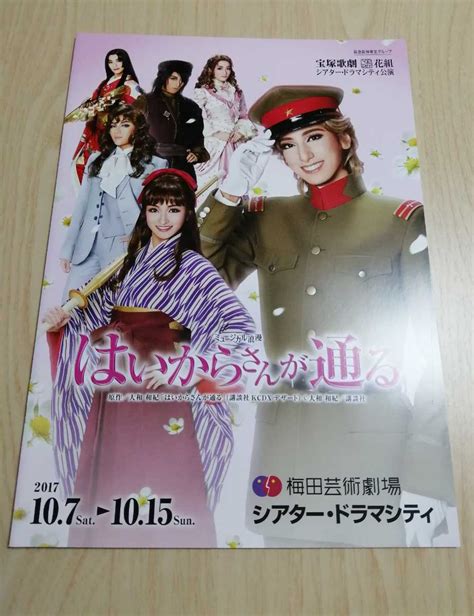 宝塚 花組 『はいからさんが通る』 柚香光 鳳月杏 宝塚歌劇 2017年 梅芸 ドラマシティ プログラム チラシの落札情報詳細 ヤフオク