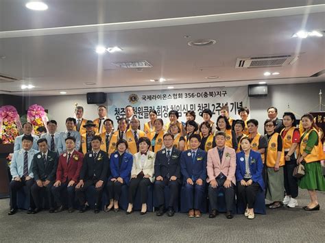 국제라이온스협회356 D충북지구
