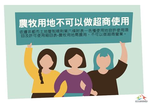 臺中市政府全球資訊網 機關訊息 農牧用地不可以做超商使用