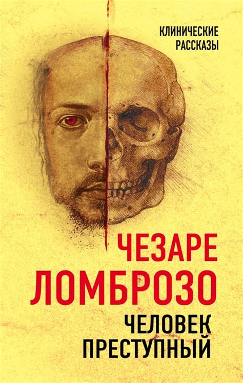 Человек преступный [Чезаре Ломброзо] купить книгу в Киеве, Украина ...