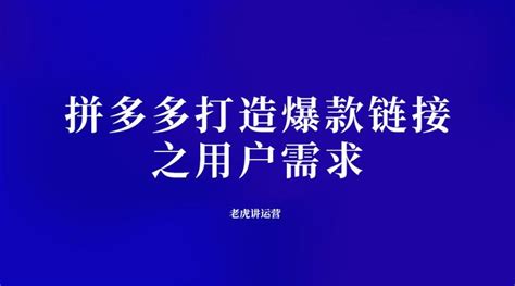 拼多多打造爆款链接之用户需求 知乎