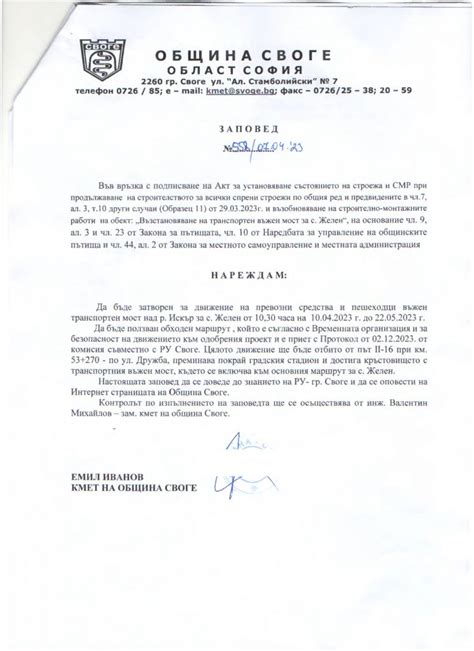 Заповед №558 07 04 2023 г за затваряне на въжен мост над р Искър свързващ гр Своге с