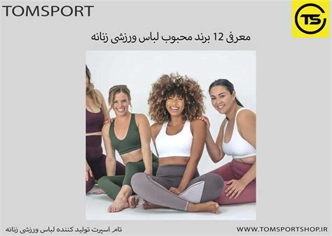 12 برند محبوب لباس ورزشی زنانه