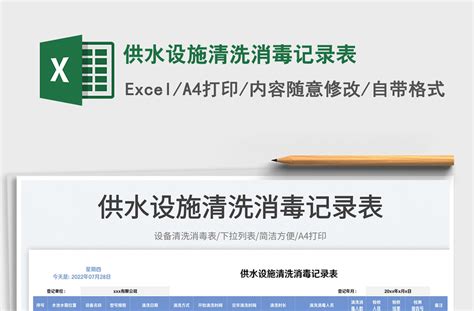 2023供水设施清洗消毒记录表免费下载免费 Excel表格 办图网