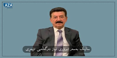 ساڵێک بەسەر تیرۆری نیاز دەرگەڵەیی تێپەڕی ئازا پرێس سەکۆی ڕاستییەکان و