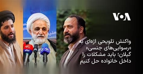 واکنش تلویحی اژه‌ای به رسوایی‌های جنسی گیلان باید مشکلات را داخل