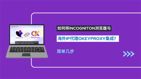 如何将incogniton浏览器与海外ip代理okeyproxy集成？ Okey海外代理ip Medium