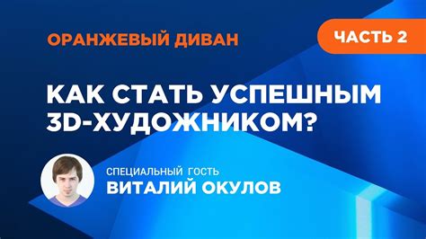 Как стать успешным 3d художником 2 часть Unity 5 And Ue4 Youtube