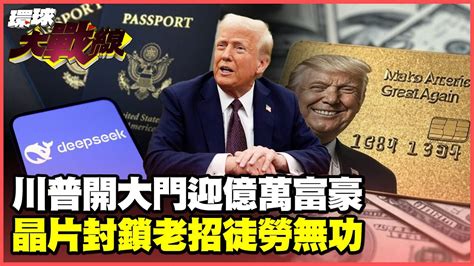 川普賣500萬金卡簽證 趕走窮人移民迎接有錢富豪 DeepSeek戳破川普算力謊言 晶片封鎖只是徒勞 環球大戰線20250226 P3