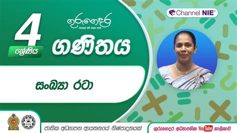 සංඛ්‍යා රටා 4 ශ්‍රේණිය ගණිතය Youtube