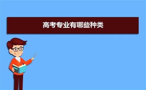 2024年高考文科专业有哪些 文科选什么专业好