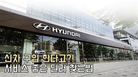 서비스 좋은 딜러 찾으세요 이렇게 비교해보세요 신차구입 팁 Youtube