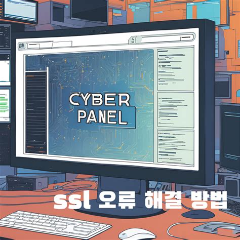 워드프레스 사이버 패널 ssl 오류 해결하는 방법