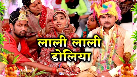 दर्द भरा बेटी विदाई गीत लाली लाली डोलिया दुअरिया आईल हो पापा