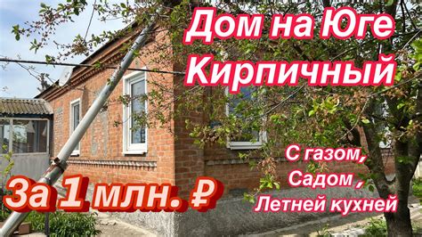Дом ПРОДАН на Юге кирпичный за 1 млн ₽ С газом Садом летней кухней