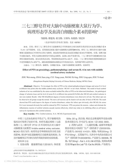 三七三醇皂苷对大脑中动脉梗塞大鼠行为学病理形态学及血清白细胞介素6的影响（pts，卒中，基础研究，2008，i） Huasun Technology