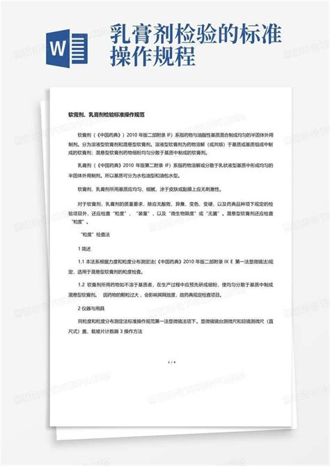 乳膏剂检验的标准操作规程word模板下载编号qmkkebno熊猫办公
