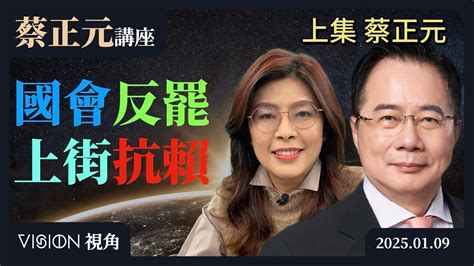 【蔡正元講座 】ep16 藍綠大罷免戰踩急煞！傳賴清德極度不悅柯建銘？柯文哲案延燒爭議陳智菡親上火線闢謠 周一至周五两岸时间1030准时