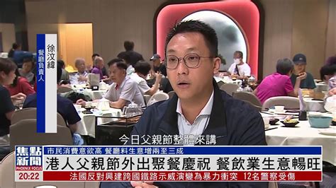 港人父亲节外出聚餐庆祝 餐饮业生意畅旺凤凰网视频凤凰网