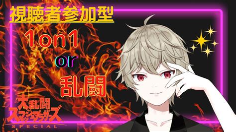 【スマブラ】視聴者参加型！誰でも歓迎！！【新人vtuber】 Youtube