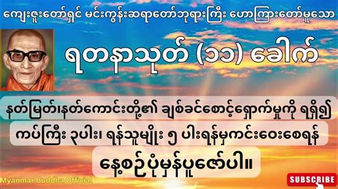 🙏🙏🙏 ကျေးဇူးတော်ရှင် မင်းကွန်းဆရာတော်ဘုရားကြီး ဟောကြားတော်မူသော ရတနာသုတ်တော် ၁၁ ခေါက် 🙏🙏🙏 Youtube